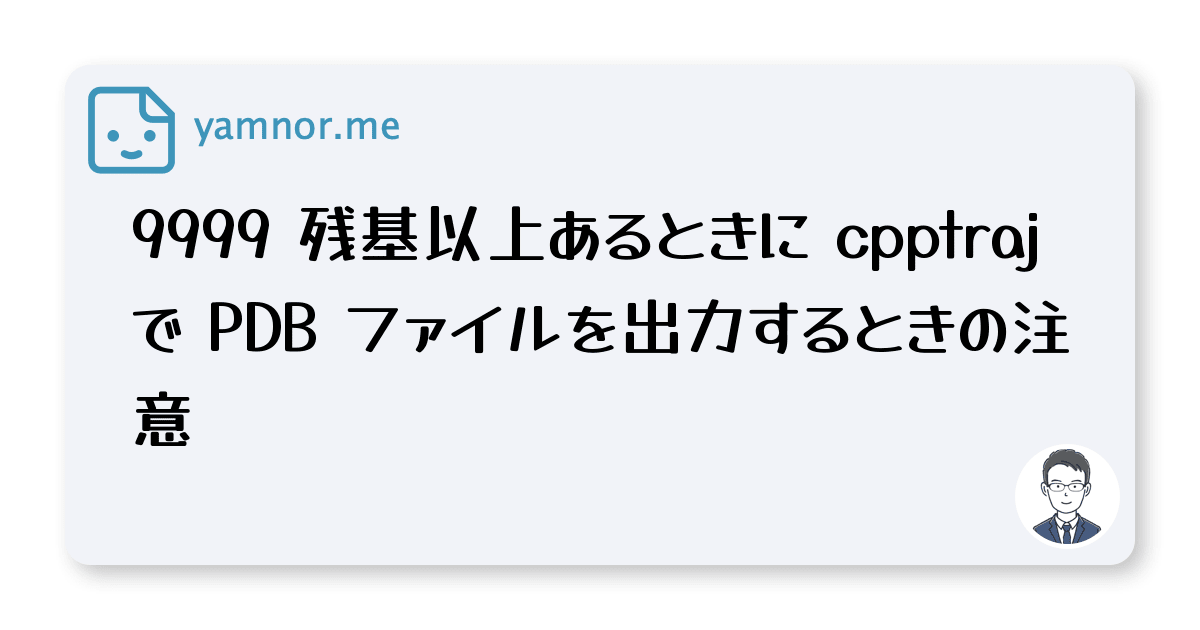 9999 残基以上あるときに cpptraj で PDB ファイルを出力するときの注意 | yamnor.me